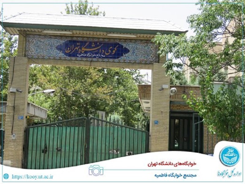 انتشار یک شایعه درباره خوابگاه دختران دانشگاه تهران تابناک Tabnak