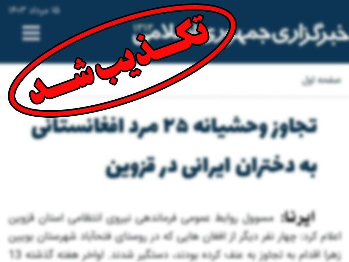 تکذیب خبر تجاوز ۲۵ مرد افغانستانی به دختران ایرانی تابناک Tabnak