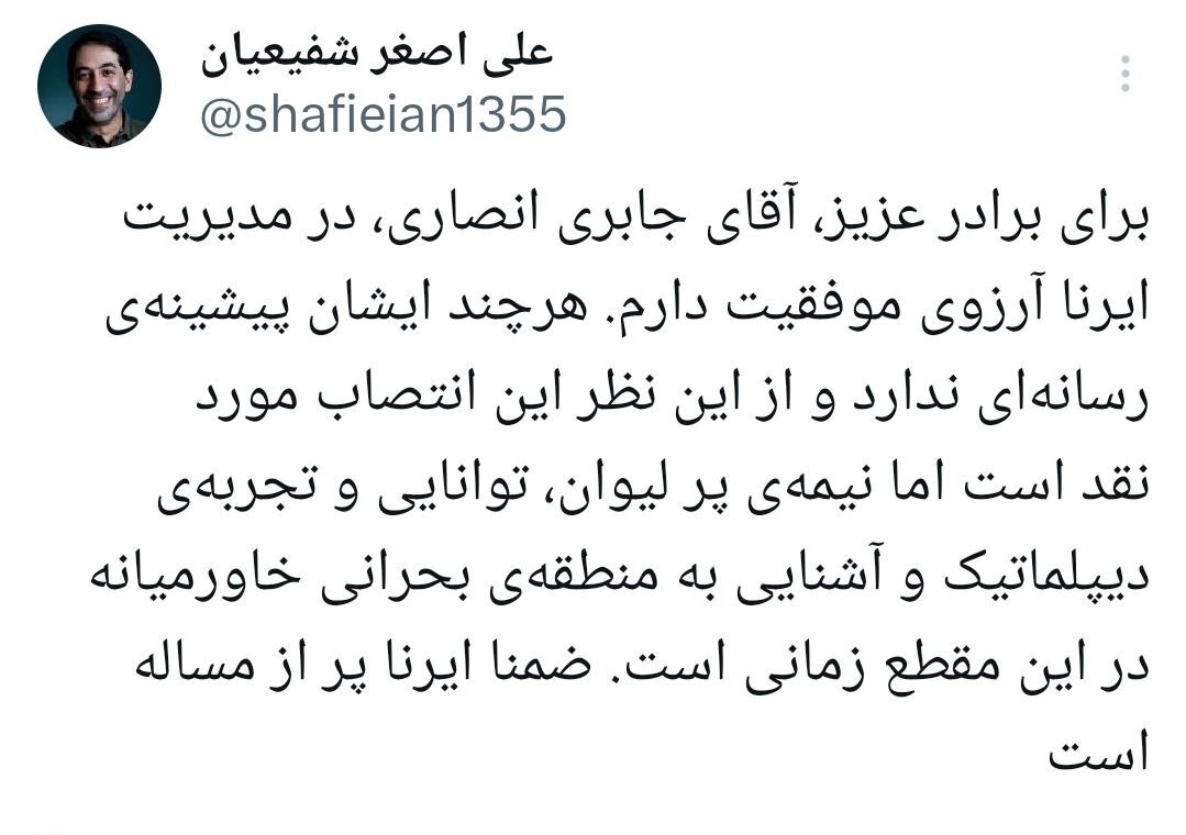 واکنش کنایی یار پزشکیان به انتصاب مدیرعامل ایرنا - تابناک | TABNAK